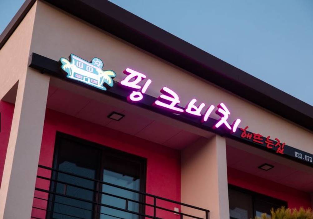 양양 핑크비치 펜션 간판디자인 모던 스타일 호텔 By Ida 아이엘아이 디자인 아틀리에 모던 Osb 호미파이 And Homify